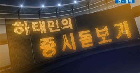 증시라인 하태민의 증시돋보기 삼성전자 어닝쇼크 증시 여파는