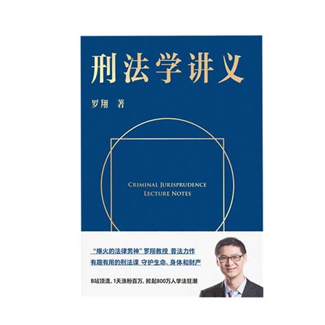 刑法学讲义云南人民出版社罗翔新华书店正版图书 虎窝淘
