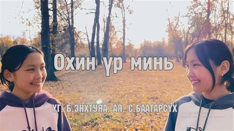 Охин үр минь Караоке Youtube