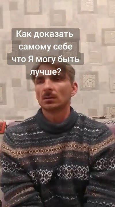 Как доказать самому себе что Я могу быть лучше Беларусь Витебск Психолог СергейЕвгеньевич