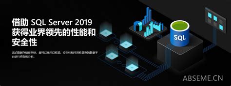 数据库sql Server 2019安装教程 Absemecn