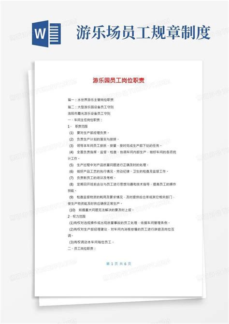游乐园员工岗位职责Word模板下载 编号lxnvjdkr 熊猫办公