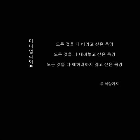 작가 화랑가지 미니멀 라이프 모든 것을 다 버리고 모든 것을 다 내려놓고 모든 것을 다 해하려 하지 않고 싶은 욕망이 넘쳐 나지만 그럴 수 없는 현실을 딱 꼬집어 만든