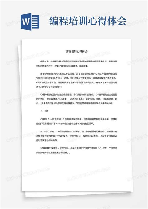 编程培训心得体会word模板下载编号qnzrmybx熊猫办公
