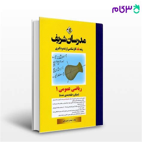 کتاب ریاضی عمومی 1 میکروطبقه بندی شده نوشته مهندس حسین نامی از مدرسان