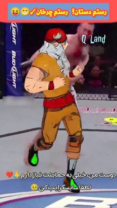 رستم چرخان در رینگ مبارزه😝 انیمیشنطنز هوشمصنوعی Funny رستم رستم