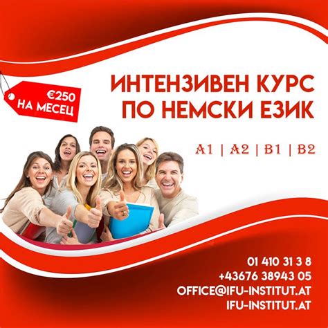 Интензивен курс по немски език A1 A2 B1 B2 Разходи за курса € 250 на месец € 450 за 2