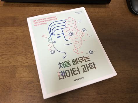 처음 배우는 데이터 과학 책 리뷰