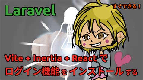 【laravel】vite Inertia React でログイン機能をインストールする Console Dot Log