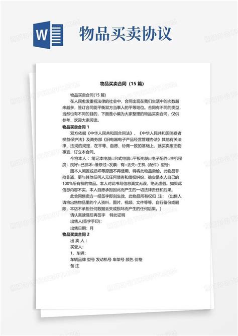 简易版物品买卖合同15篇Word模板下载 编号qjbxpvvq 熊猫办公