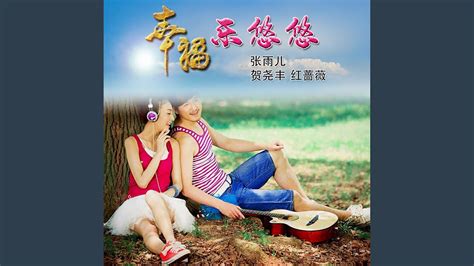 幸福乐悠悠 缺男声伴奏 YouTube