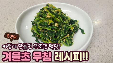 겨울초유채나물 무침 이렇게 만들면 무조껀 맛있어요 초간단 레시피로 누구나 쉽게 만들어 반찬걱정 끝이에요 Youtube