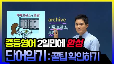 중등영어 단어암기 초단기에 외우는 법 Youtube