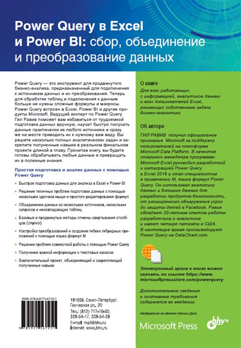 Power Query в Excel и Power Bi сбор объединение и преобразование данных купить от 680₽
