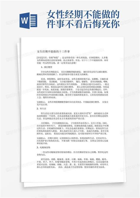 女性经期不能做的件事不看后悔死你word模板下载编号lekrgrmo熊猫办公