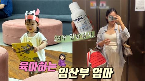 육아브이로그 임신 중기 피비침 이슈🥲• 멜킨즈 트램폴린 당근🥕• 24주 임당검사• 베베핀 플레이존• 23개월 아기 일상