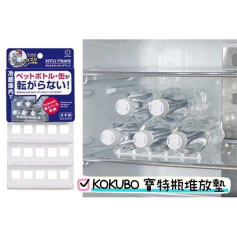日本進口 小久保kokubo 瓶罐收納架 日本製 寶特瓶架瓶墊 冰箱收納 啤酒飲料收納架 蝦皮購物