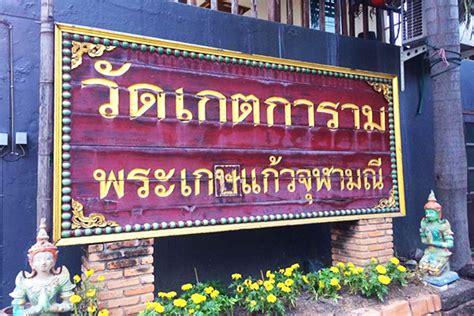 พระธาตุเกศแก้วจุฬามณี วัดเกตการาม เชียงใหม่