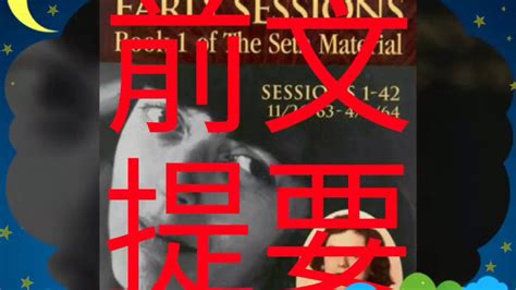 賽斯書 早期課 第一冊 第四節 Youtube