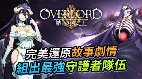 《overlord：納薩力克之王》完美還原故事劇情 組出最強守護者隊伍 Youtube