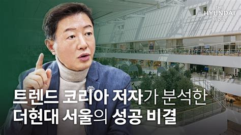 트렌드코리아 저자가 분석한 더현대 서울의 성공 비결 Youtube