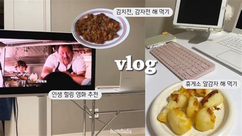 자취일상 Vlog 혼영하기 좋은 힐링 영화 추천🫧 혼밥하고 자취요리 해 먹는 일상 모음집 Youtube