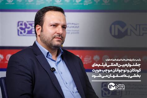 جشنواره بین‌المللی فیلم‌های کودکان و نوجوانان موجب هویت‌بخشی به اصفهان می‌شود ایمنا