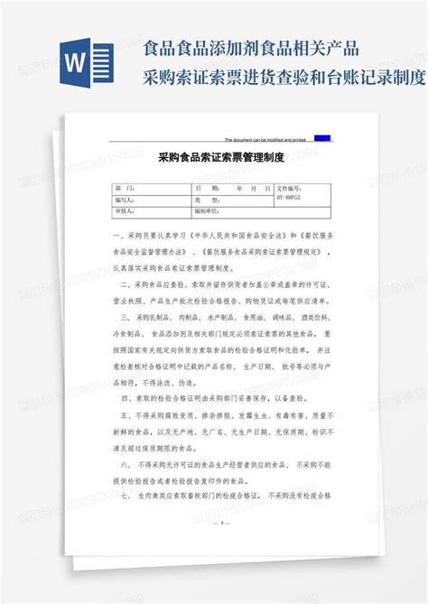 采购食品索证索票管理制度标准版word模板下载编号lzdnnzzl熊猫办公