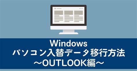 Outlook パソコン入替時による移行方法 Itさぽーと・y Office