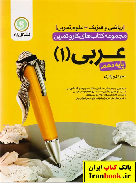 کتاب کار و تمرین عربی دهم رشته ریاضی و تجربی انتشارات گل واژه بانک کتاب ایران