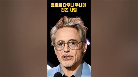 로버트 다우니 주니어 리즈시절 Youtube