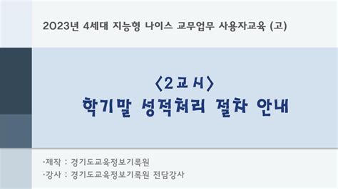 [4세대나이스 고] 2교시 학기말 성적처리 절차 안내 Youtube