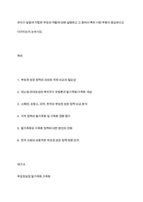 유아기 발달에 적합한 부모의 역할에 대해 설명하고 그 중에서 특히 어떤 부분이 중요하다고 여겨지는지 논하시오 사회과학