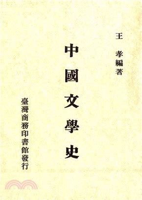 中國文學史 電子書 三民網路書店