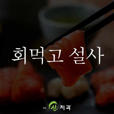 회먹고 설사 한다면 원인 해결 방법 빨리 낫는 법 네이버 블로그