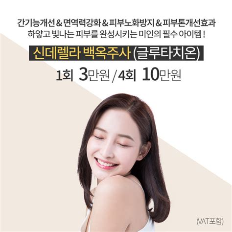 신데렐라 백옥주사글루타치온 4회 10만원 공감성형외과 이벤트