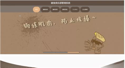 Python Django毕业设计健身俱乐部管理系统（程序lwdjango的期末大作业健身俱乐部 Csdn博客