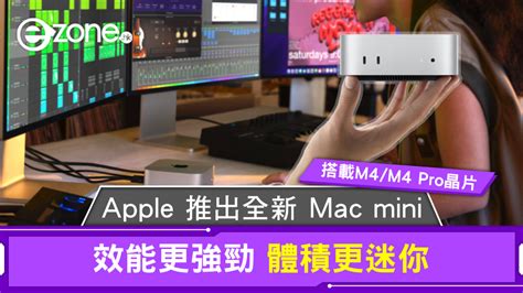 Apple 推出全新 Mac Mini 搭載 M4 和 M4 Pro 晶片效能更強勁、體積更迷你 Ezone
