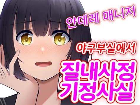 【50 Off】【대본 공개】 얀데레 야구부 매니저에게 방에서 질내사정을 강요당하다 [lovevoice研究所 旧ヤンデレシチュボ研究所 ] Dlsite 同人 R18