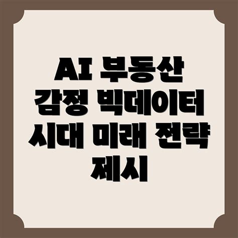 재산세 감정평가의 미래 Ai와 빅데이터 시대의 변화와 전략
