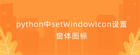 Python图标使用说明python中setwindowicon设置窗体图标 Csdn博客