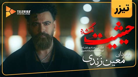 معین زندی موزیک ویدیو سریال حیثیت گمشده Moein Zandi Heysiate