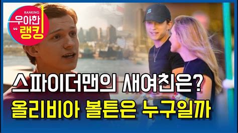 스파이더맨 톰 홀랜드의 새 여친은 Youtube