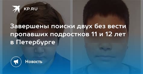 Завершены поиски двух без вести пропавших подростков 11 и 12 лет в Петербурге Kp Ru