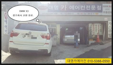 Bmw X3 수입차량 콤프레샤 압축불량으로 인해 재생품으로 교환 수리 하러 용산 대명 수입차 전문점에 방문 하셨습니다 네이버 블로그