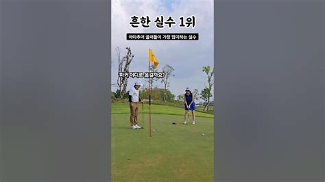 백돌이 골린이탈출 누구나 해본 실수1위 퍼팅 Youtube