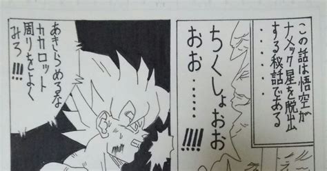ドラゴンボール ナメック星脱出の秘話 たかのマンガ Pixiv