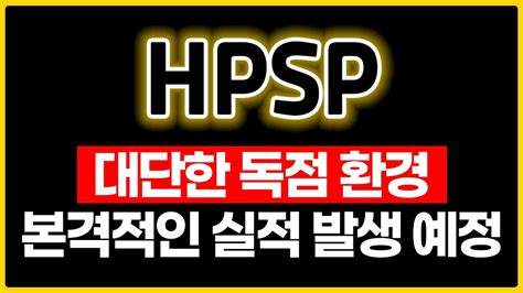 Hpsp 예스티에 특허침해 소송 독점 체제가 깨질까 Hpsp 반도체 고압수소어닐링장비 급등주 Youtube