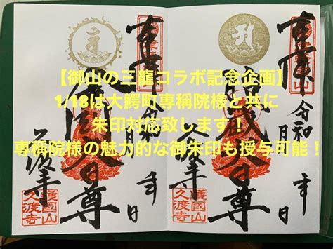 1 18は大鰐町専稱院様と共に御朱印対応致します 護國山観音院 久渡寺