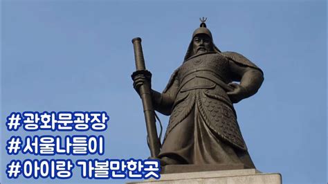 [여행]6세 12개월 아이와 광화문광장 세종충무공 이야기관람하고 왔어요🙂 Youtube